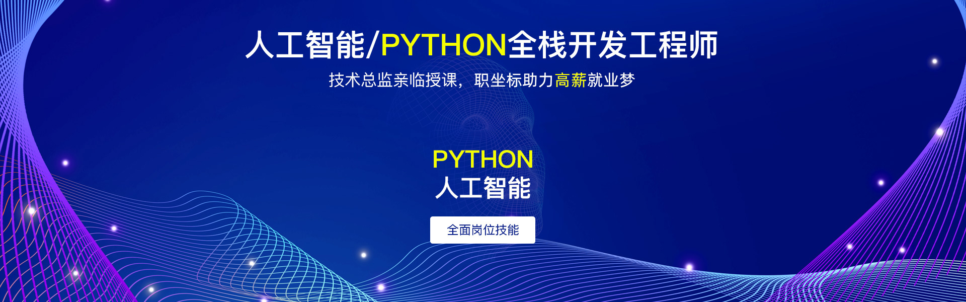 人工智能python全栈开发工程师人工智能培训课程 海同职坐标 